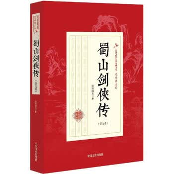 蜀山剑侠传第9卷 还珠楼主  书籍