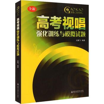 高考视唱强化训练与模拟试题 左鹏飞  书籍