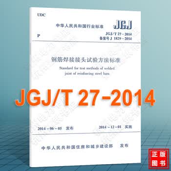 JGJ/T27-2014钢筋焊接接头试验方法标准