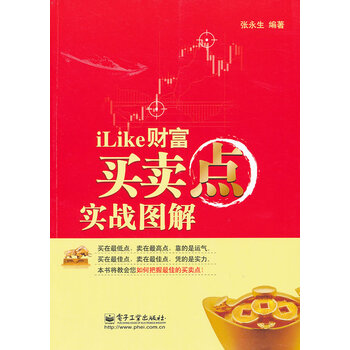 iLike 财富  买卖点实战图解【正版图书】