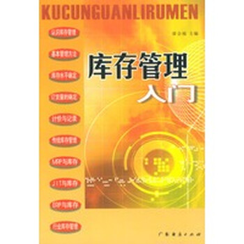 库存管理入门