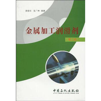 金属加工润滑剂 9787511401410