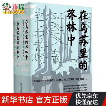 纯粹译丛  在乌苏里的莽林中（上、下）