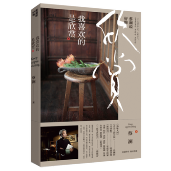 【正版书籍】蔡澜说好物 我喜欢的是欣赏