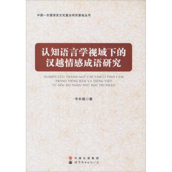 认知语言学视域下的汉越情感成语研究