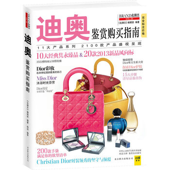 迪奥鉴赏购买指南 《名牌志》编辑部