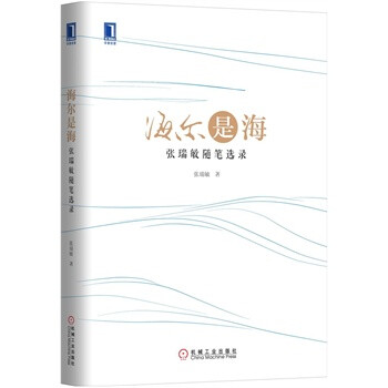 海尔是海 张瑞敏　著