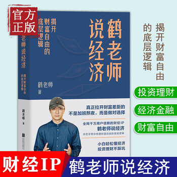 【正版书籍】鹤老师说经济揭开财富自由的底层逻辑 经济金融书籍 鹤老师说经济手把手带你 做对的选择 投