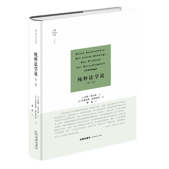 正版速发 2021年版 天下 纯粹法学说 第二版 汉斯 凯尔森 法律出版社