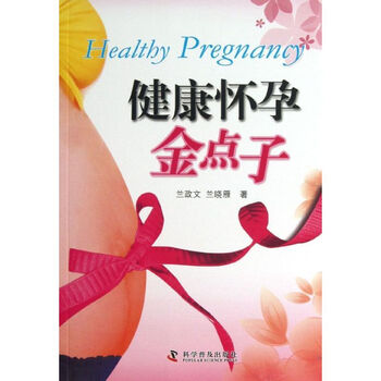 健康怀孕金点子 兰政文 兰晓雁 作 书籍