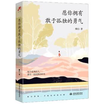 愿你拥有敢于孤独的勇气