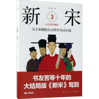 新宋(大结局珍藏版)(3) 阿越  书籍