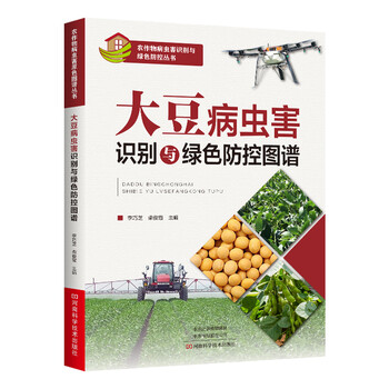大豆病虫害识别与绿色防控图谱