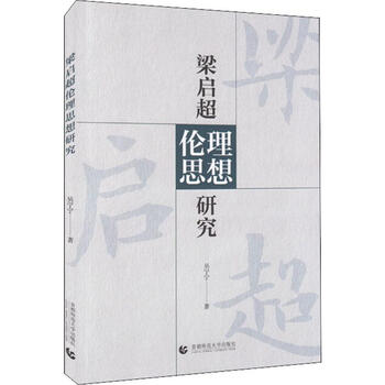 梁启超伦理思想研究