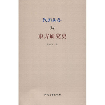 东方研究史(54) 莫东寅  书籍