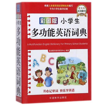 小学生多功能英语词典(64K彩图版)