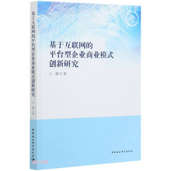 基于互联网的平台型企业商业模式创新研究