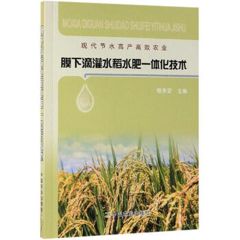 膜下滴灌水稻水肥一体化技术 银永安  书籍