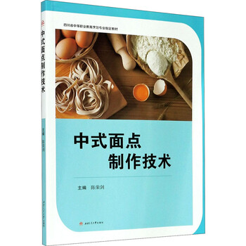 中式面点制作技术 陈荣剑 编 书籍