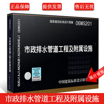 正版06MS201市政排水管道工程及附属设施 国家建筑标准设计图集 排水检查井 混凝土模块式排水