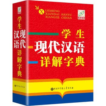 学生现代汉语详解字典(百科版)
