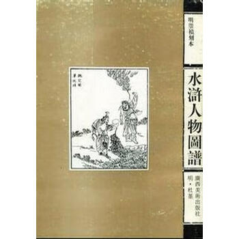 明崇祯刻本水浒人物图谱 [明]杜堇