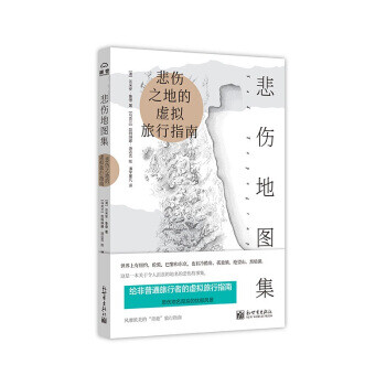 正版新 悲伤地图集：悲伤之地的虚拟旅行指南  （给非普通旅行者的虚拟旅行指南）
