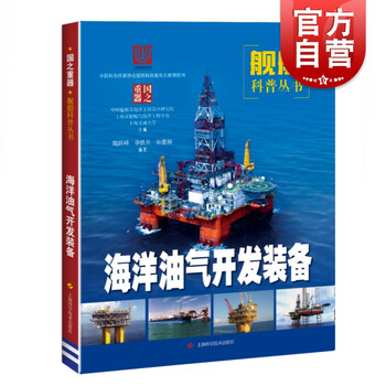 海洋油气开发装备 魏跃峰 单铁兵 牟蕾频 上海科学技术出版社