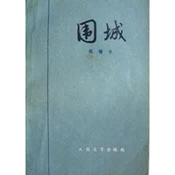 围城钱钟书 9787020012756