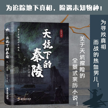   天坑下的秦陵9787557025908广东旅游