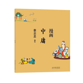 [正版图书]蔡志忠 漫画中庸