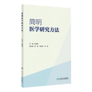简明医学研究方法 图书