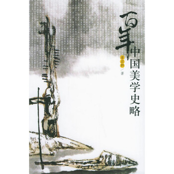 百年中国美学史略 北京大学旗舰店正版