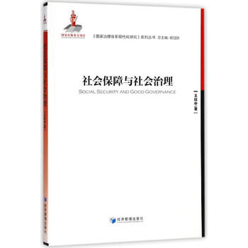社会保障与社会治理/国家治理体系现代化研究系列丛书