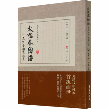 太极拳图谱 光绪戊申陈鑫抄本 陈鑫  书籍