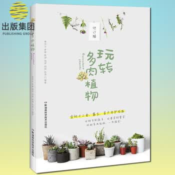玩转多肉植物(修订版)