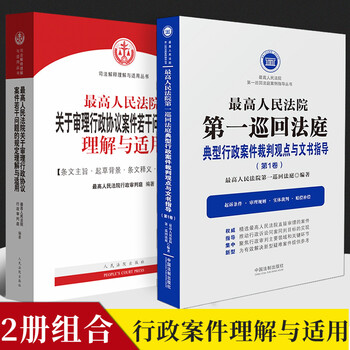 最高人民法院第一巡回法庭典型行政案件裁判观点与文书指导+关于审理行政协议案件若干问题的规定理解与适用