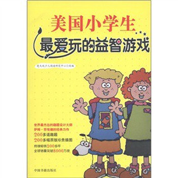 美国小学生爱玩的益智游戏【正版图书】