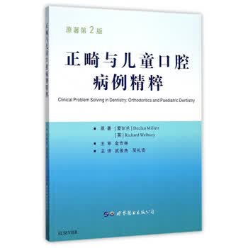 正畸与儿童口腔病例精粹(原著第2版)