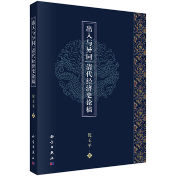 出入与异同：清代经济史论稿 倪玉平 科学出版社 9787030617217
