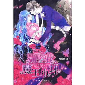 别吻我，魔王小坏 喵哆哆