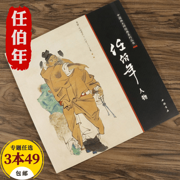 【包邮】中国画大师经典系列丛书名家山水花鸟人物画集画册画谱（近现代） 任伯年（人物）