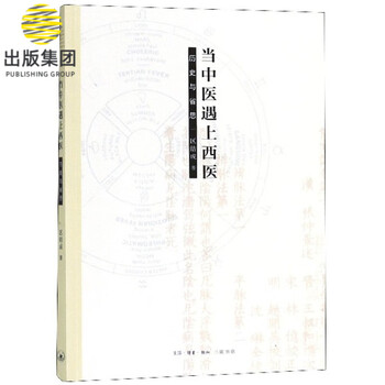 当中医遇上西医(历史与省思)