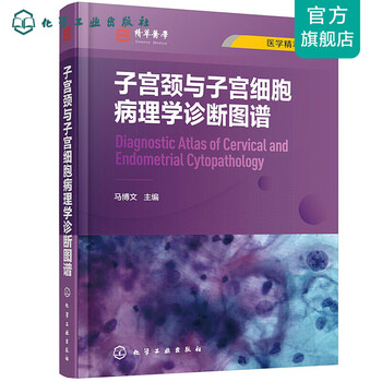 医学精萃系列--子宫颈与子宫细胞病理学诊断图谱