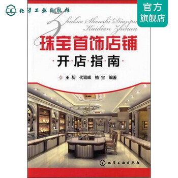 珠宝首饰店铺开店指南