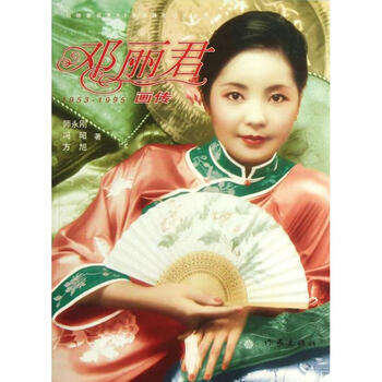 邓丽君画传 师永刚 等 作 书籍
