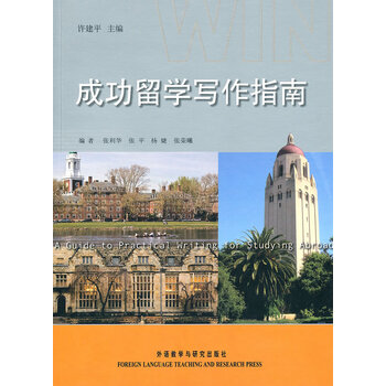 成功留学写作指南【正版图书，售后无忧】
