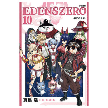 现货【台版漫画】EDENS ZERO 伊甸星原 10 真岛浩 东立出版