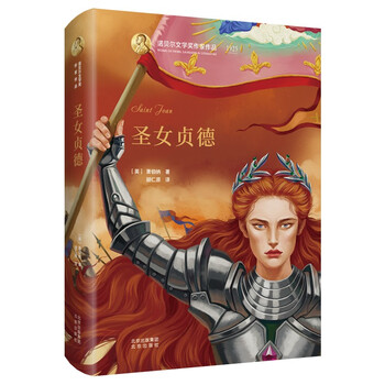 诺贝尔文学奖作家作品：圣女贞德