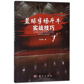 篮球半场斗牛实战技巧 阮永福  书籍